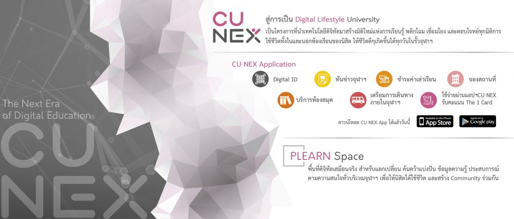 ดาวน์โหลดแอปฯ CU NEX ได้แล้ววันนี้ พร้อมโปรโมชั่นพิเศษ – จุฬาลงกรณ์มหาวิทยาลัย