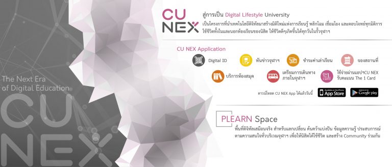 ดาวน์โหลดแอปฯ CU NEX ได้แล้ววันนี้ พร้อมโปรโมชั่นพิเศษ – จุฬาลงกรณ์มหาวิทยาลัย
