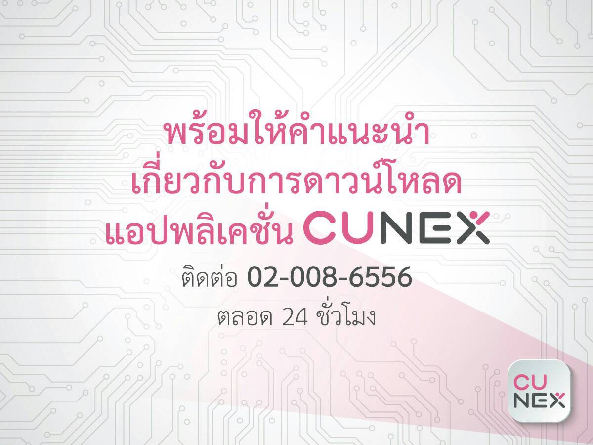 CU NEX พร้อมให้คำแนะนำเกี่ยวกับการดาวน์โหลดแอปฯ ตลอด 24 ชั่วโมง – จุฬาลงกรณ์มหาวิทยาลัย