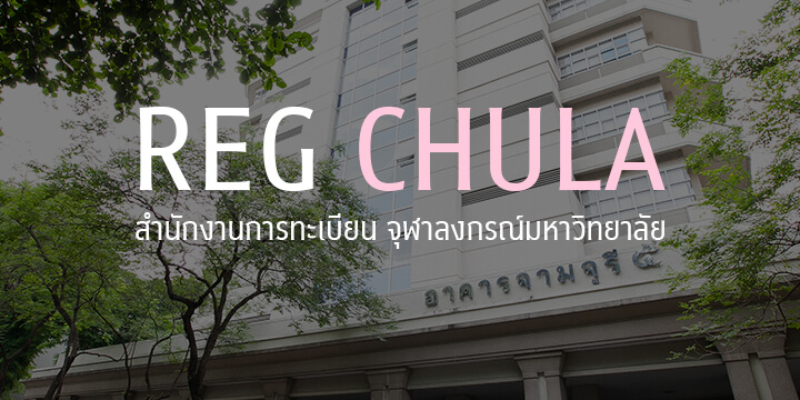 ประกาศผู้โชคดีจากกิจกรรมโหวตบัตรนิสิตใหม่ – จุฬาลงกรณ์มหาวิทยาลัย