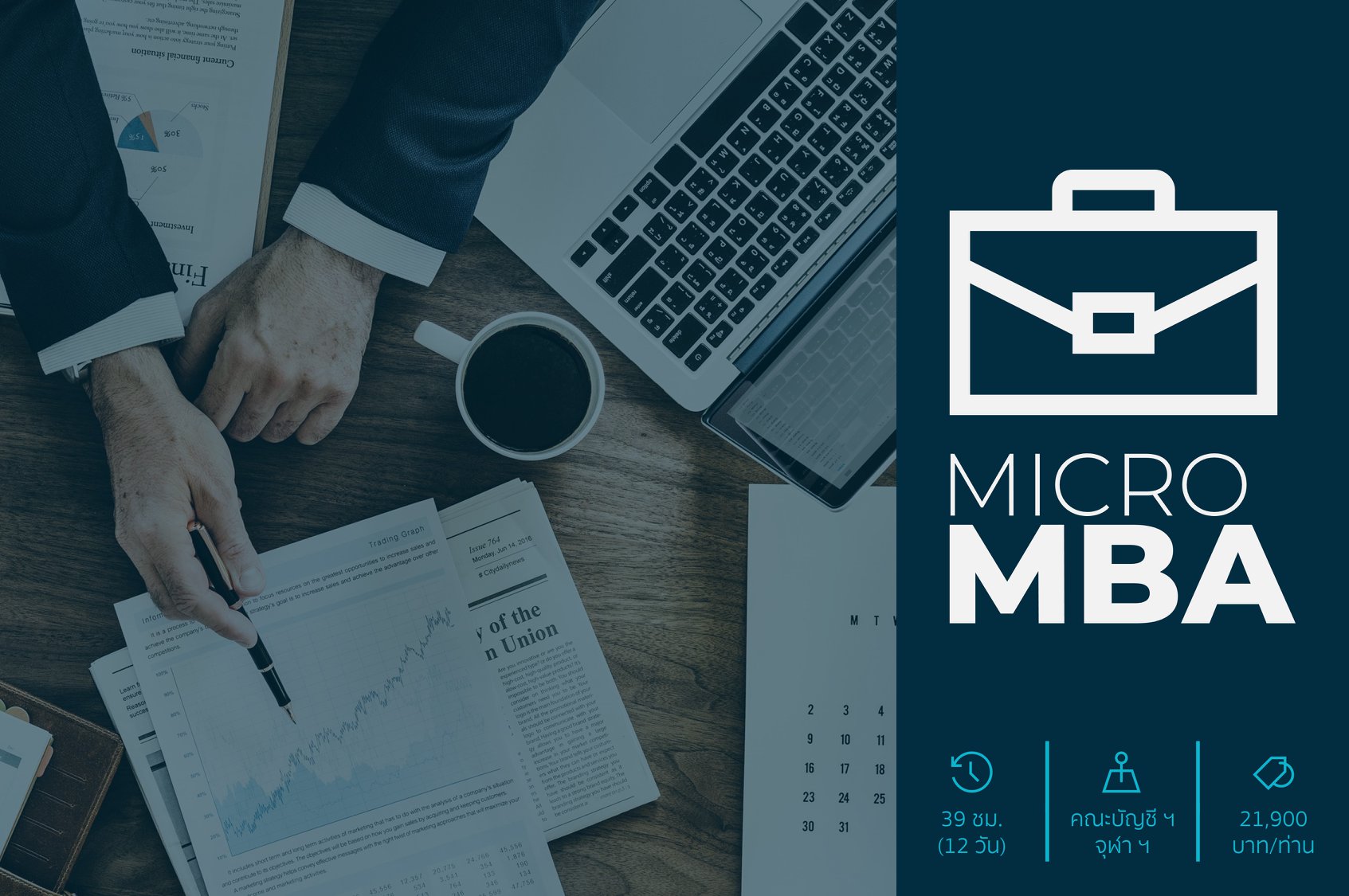 Micro MBA หลักสูตรอบรมธุรกิจระยะสั้น โดยคณะพาณิชยศาสตร์และการบัญชี จุฬา ...