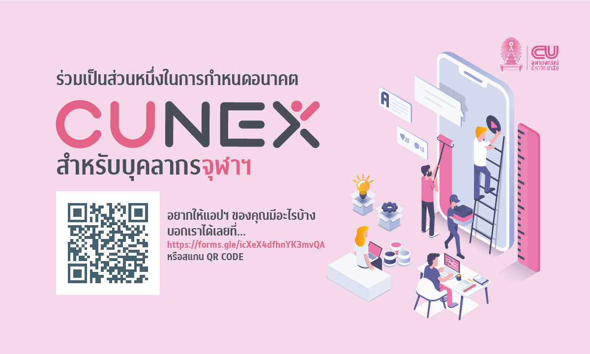 ชวนบุคลากรจุฬาฯ ร่วมกำหนดก้าวต่อไปของ CU NEX – จุฬาลงกรณ์มหาวิทยาลัย