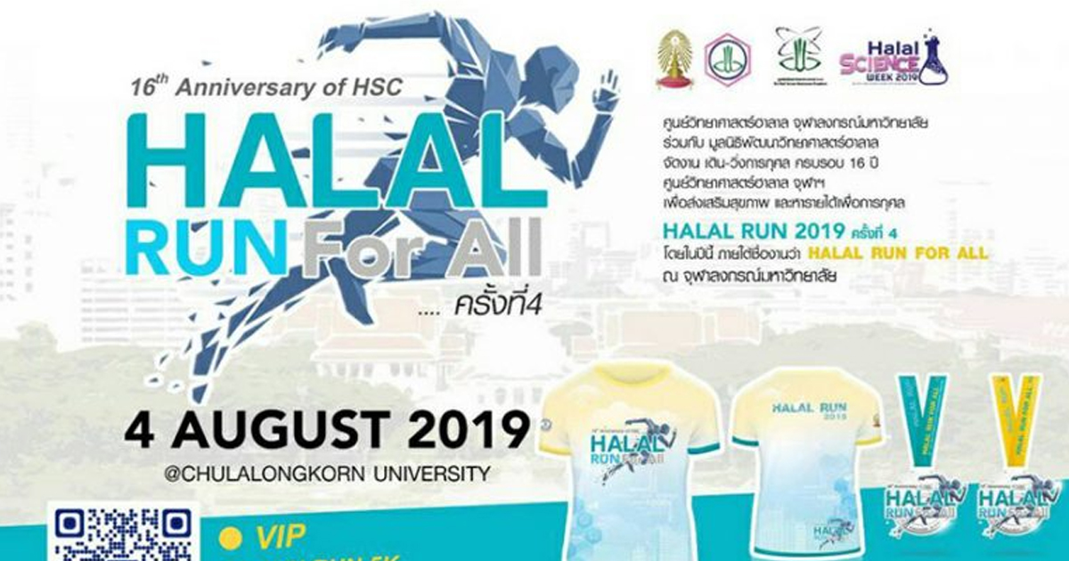 เชิญร่วมกิจกรรม “เดิน - วิ่งการกุศล Halal Run For All 2019 ...