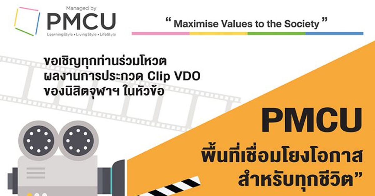 ร่วมโหวตผลงานการประกวดคลิปวีดิโอ "PMCU พื้นที่เชื่อมโยงโอกาสสำหรับทุก ...