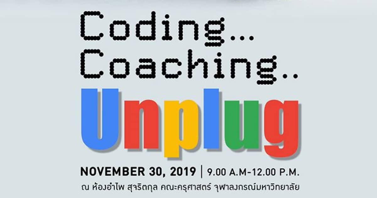 ขอเชิญร่วมงานสัมมนา "Coding… Coaching…Unplug" วันเสาร์ที่ 30 พฤศจิกายน ...