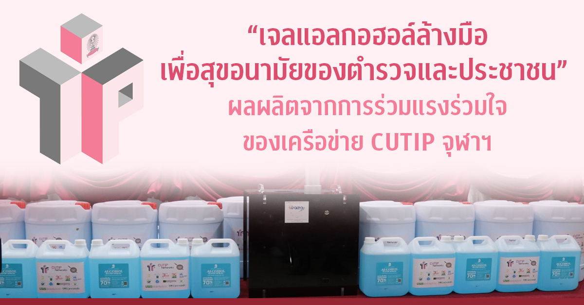 “เจลแอลกอฮอล์ล้างมือเพื่อสุขอนามัยของตำรวจและประชาชน” ผลผลิตจากการร่วม ...