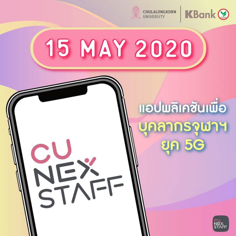 CU NEX STAFF App Released – Chulalongkorn University