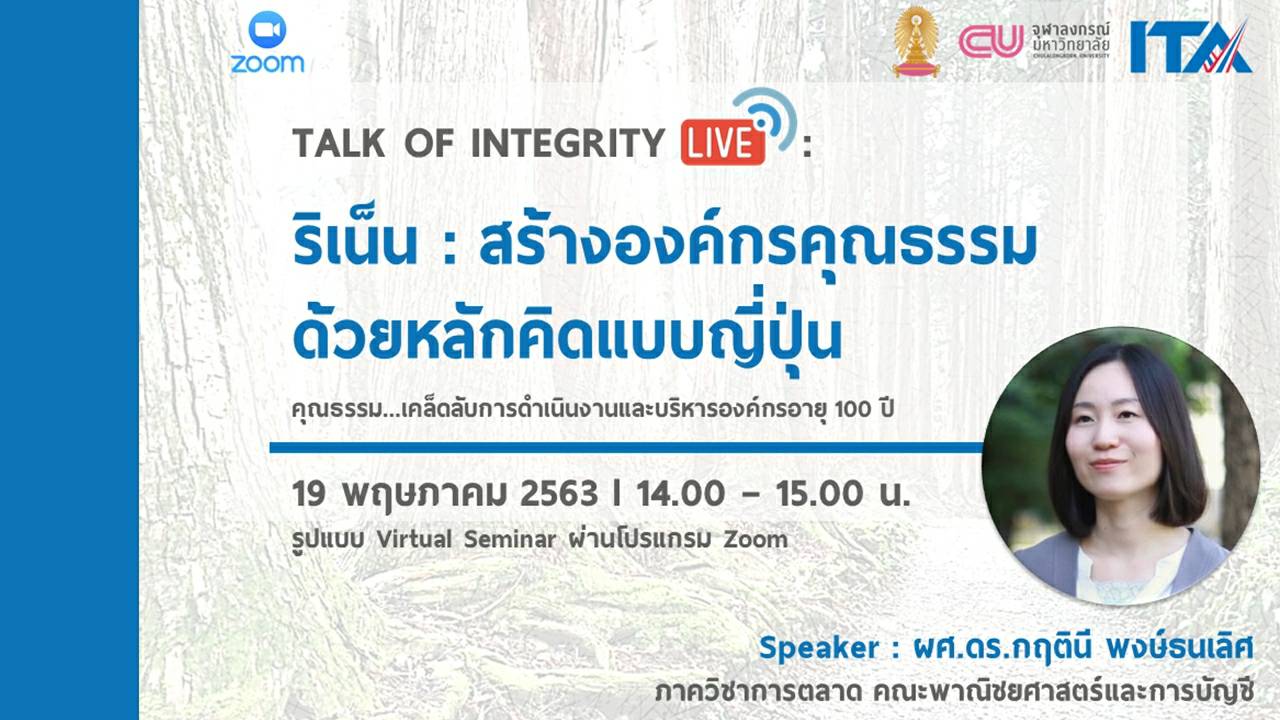 การสัมมนา Talk of Integrity ครั้งที่ 2 เรื่อง ริเน็น : สร้างองค์กร ...