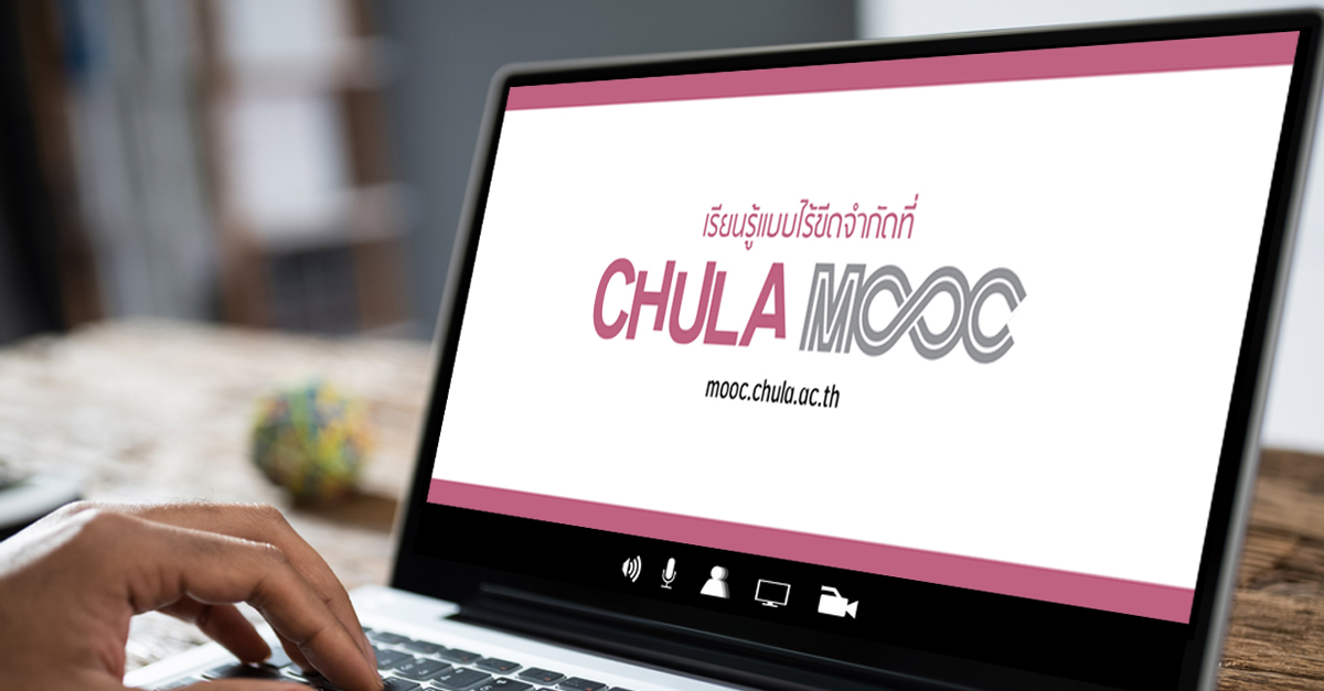 หลักสูตร CHULA MOOC เดือนพฤษภาคม เปิดให้ลงทะเบียนเรียนแล้ว – จุฬาลงกรณ์ ...