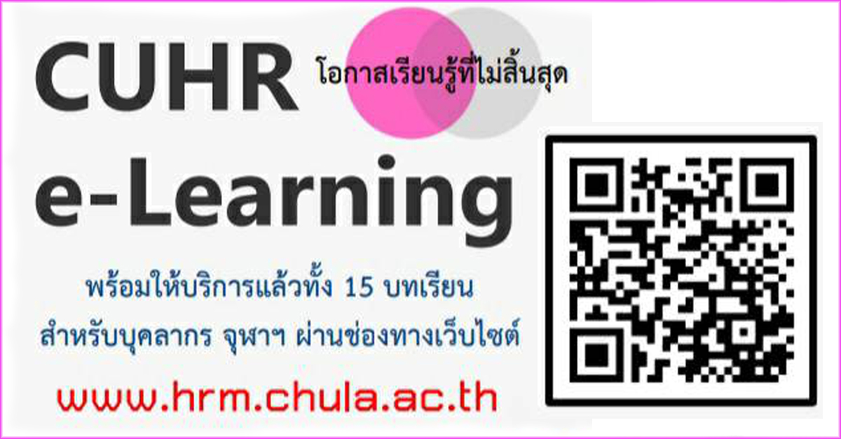 โครงการ CUHR e-Learning บุคลากรจุฬาฯ เรียนรู้ทางออนไลน์ไม่สิ้นสุด – จุฬาลงกรณ์มหาวิทยาลัย