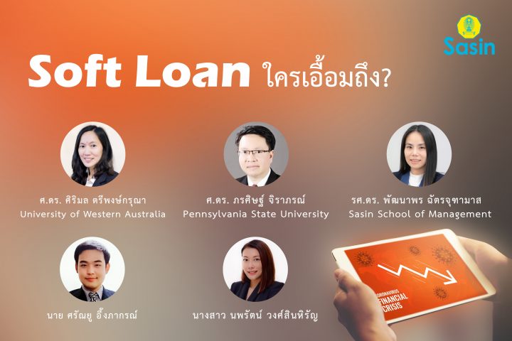“Soft loan ใครเอื้อมถึง?” แนวคิดของนักวิชาการศศินทร์ – จุฬาลงกรณ์มหาวิทยาลัย