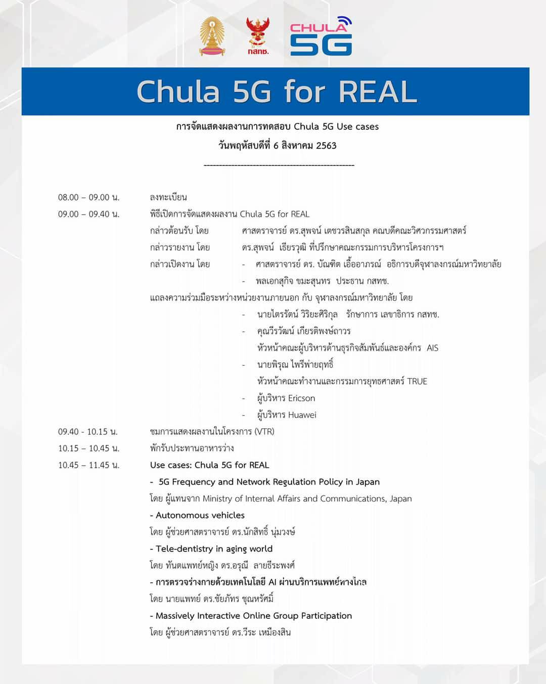 เชิญชมการแสดงผลงานการทดสอบ Chula 5G Use cases “Chula 5G for REAL” – จุฬาลงกรณ์มหาวิทยาลัย