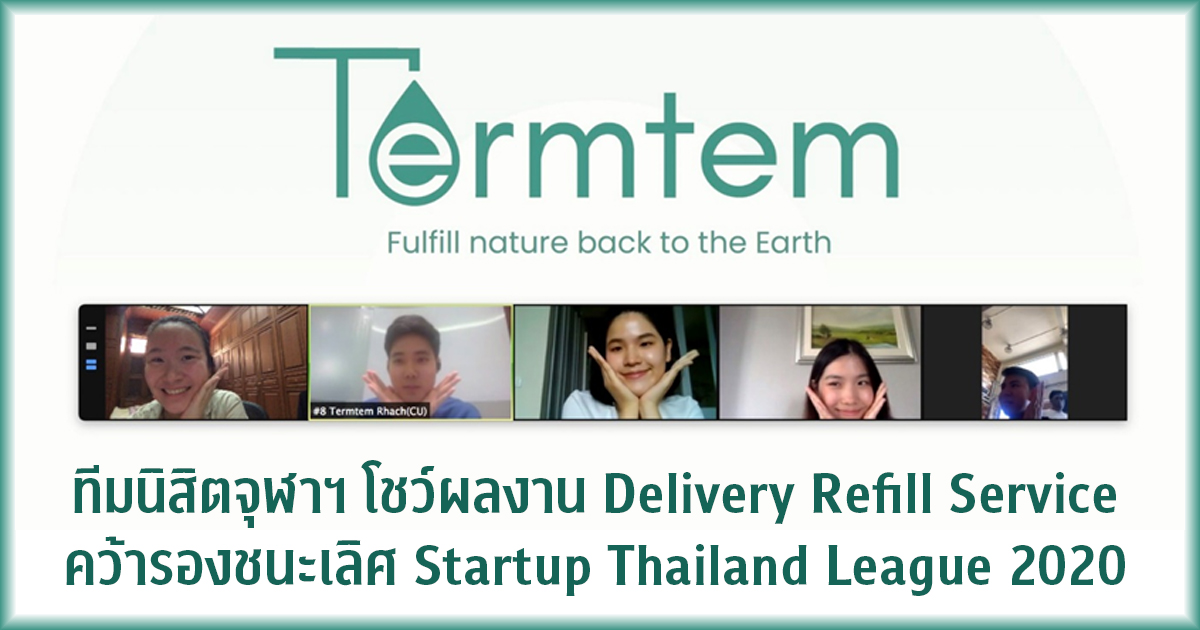ทีมนิสิตจุฬาฯ โชว์ผลงาน Delivery Refill Service คว้ารองชนะเลิศ Startup Thailand League 2020 ...