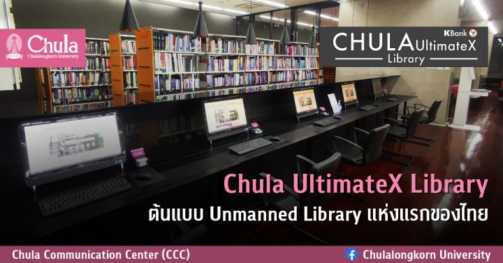Chula UltimateX Library ต้นแบบ Unmanned Library แห่งแรกของไทย – จุฬาลงกรณ์มหาวิทยาลัย