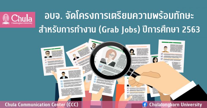 อบจ. จัดโครงการเตรียมความพร้อมทักษะสำหรับการทำงาน (Grab Jobs) ปี ...