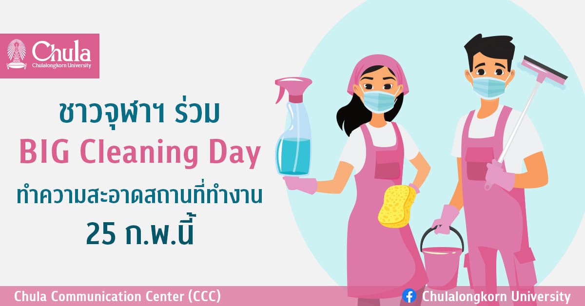 ชาวจุฬาฯ ร่วม BIG Cleaning Day ทำความสะอาดสถานที่ทำงาน 25 ก.พ.นี้ ...