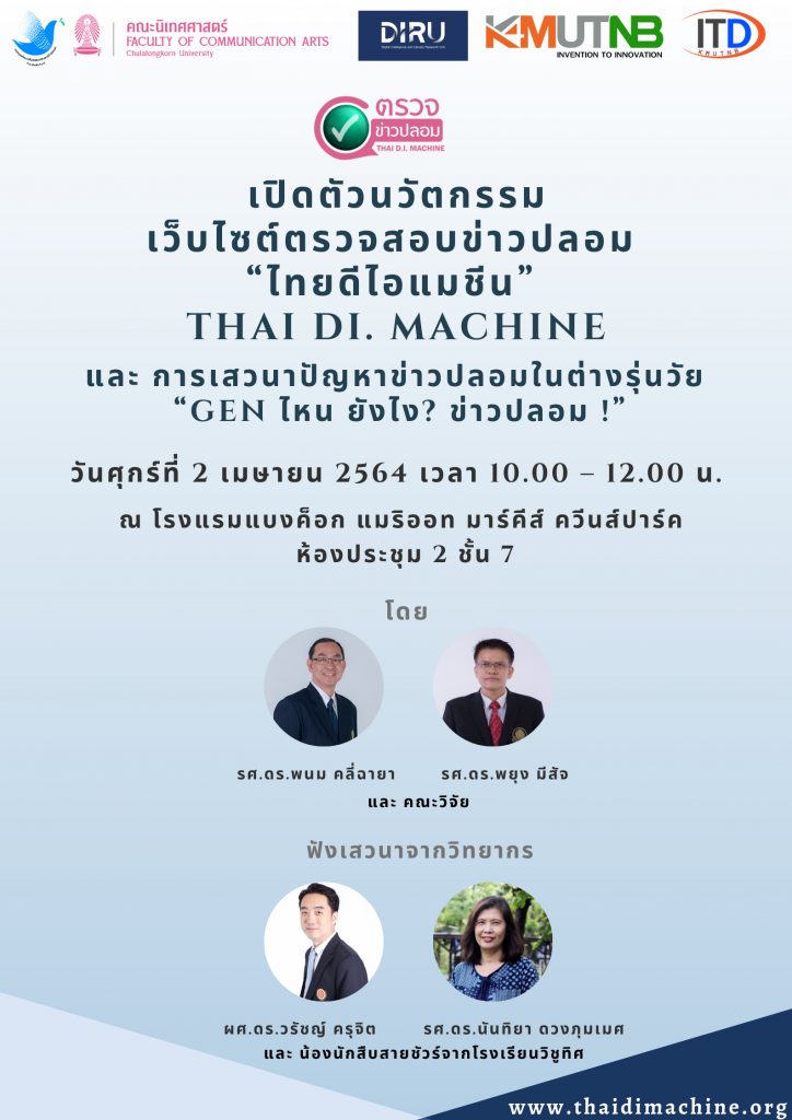 งานเปิดตัวนวัตกรรมเว็บไซต์ตรวจสอบข่าวปลอม “ไทยดีไอแมชีน” (THAI D.I ...