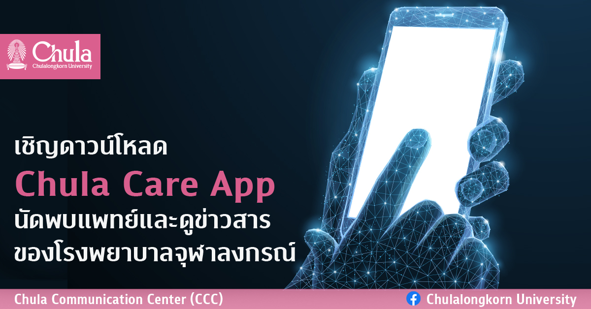 เชิญดาวน์โหลด Chula Care App นัดพบแพทย์และดูข่าวสารของโรงพยาบาล ...