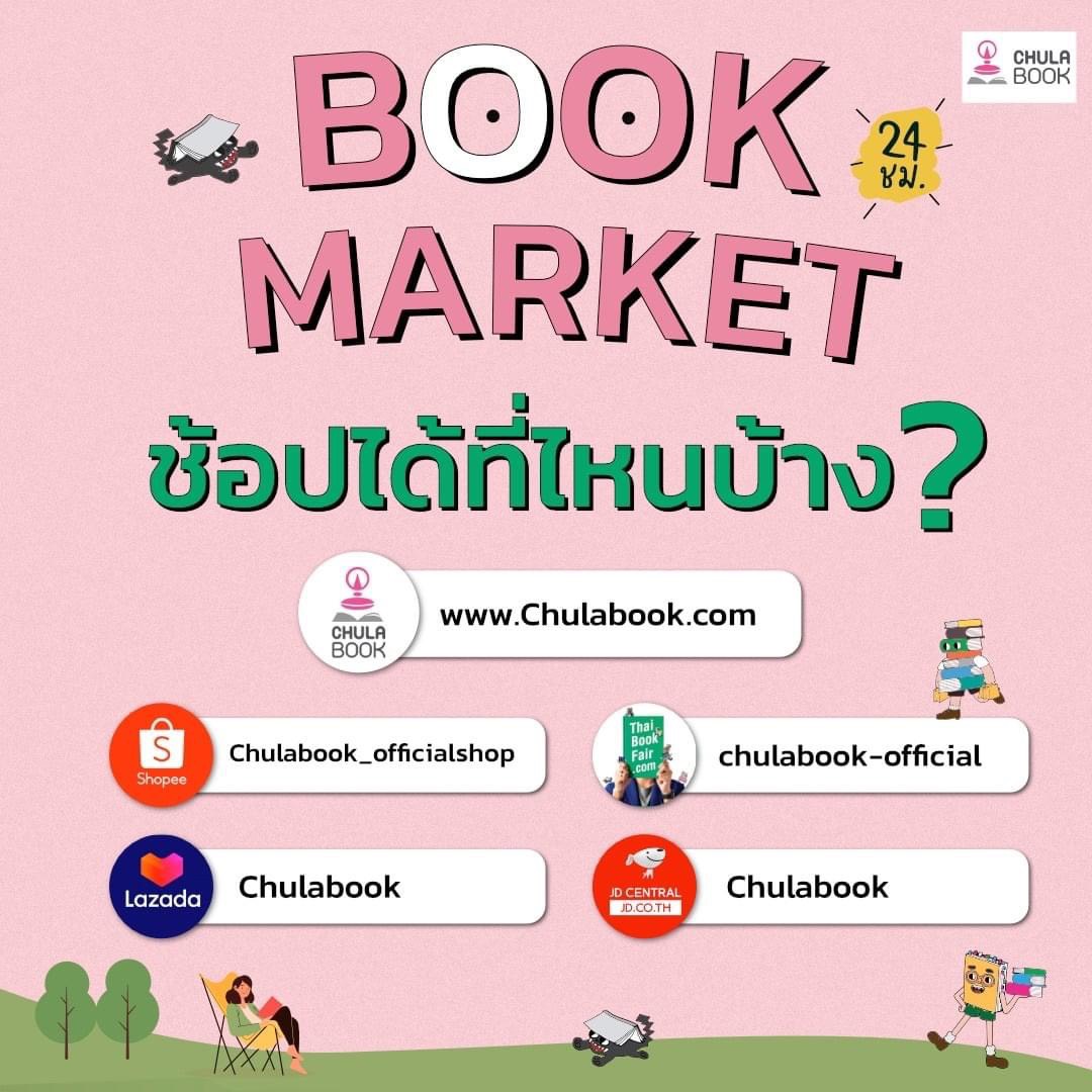 “Book Market Chulabook” รวมพลคนรักหนังสือ ช้อปได้ 24 ชั่วโมง – จุฬาลงกรณ์มหาวิทยาลัย
