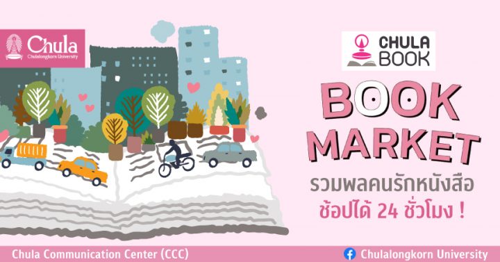 “Book Market Chulabook” รวมพลคนรักหนังสือ ช้อปได้ 24 ชั่วโมง ...