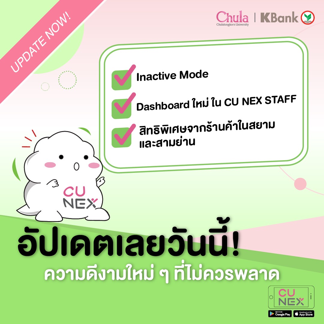 Update แอปพลิเคชัน CU NEX และ CU NEX STAFF เพิ่มสิทธิพิเศษให้ชาวจุฬาฯ – จุฬาลงกรณ์มหาวิทยาลัย