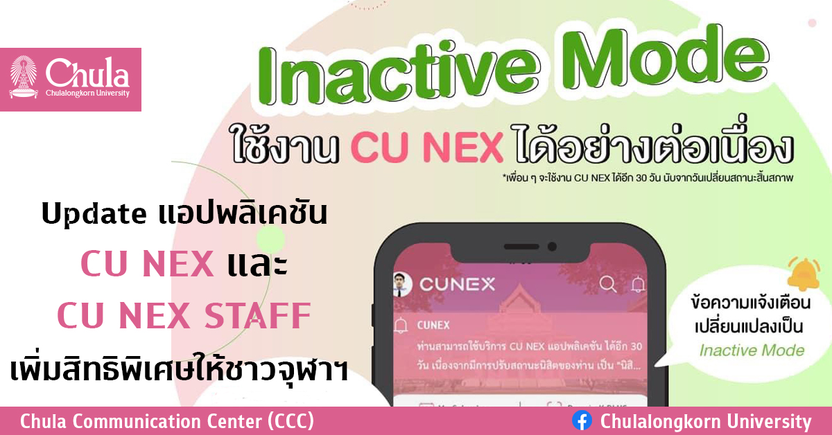 Update แอปพลิเคชัน CU NEX และ CU NEX STAFF เพิ่มสิทธิพิเศษให้ชาวจุฬาฯ – จุฬาลงกรณ์มหาวิทยาลัย