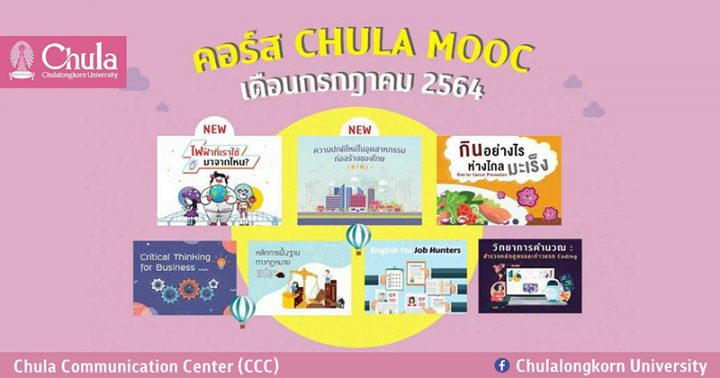 คอร์สเรียนออนไลน์จากจุฬาฯ CHULA MOOC ประจำเดือนกรกฎาคม 2564 – จุฬาลงกรณ์มหาวิทยาลัย