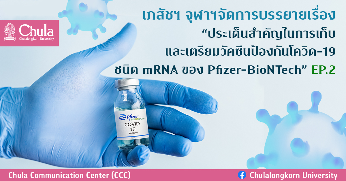 การบรรยายออนไลน์ เรื่อง "ประเด็นสำคัญในการเก็บและการเตรียมวัคซีนป้องกัน ...