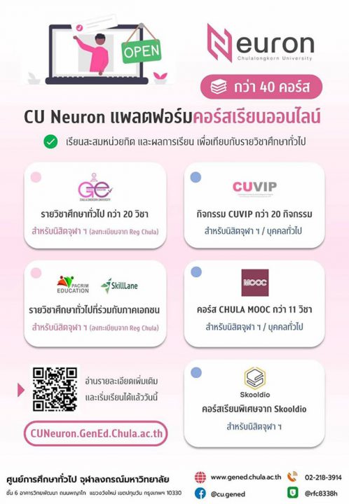 "CU Neuron" แพลตฟอร์มการเรียนรู้ใหม่ในงาน GenEd Fair Online – จุฬาลงกรณ์มหาวิทยาลัย