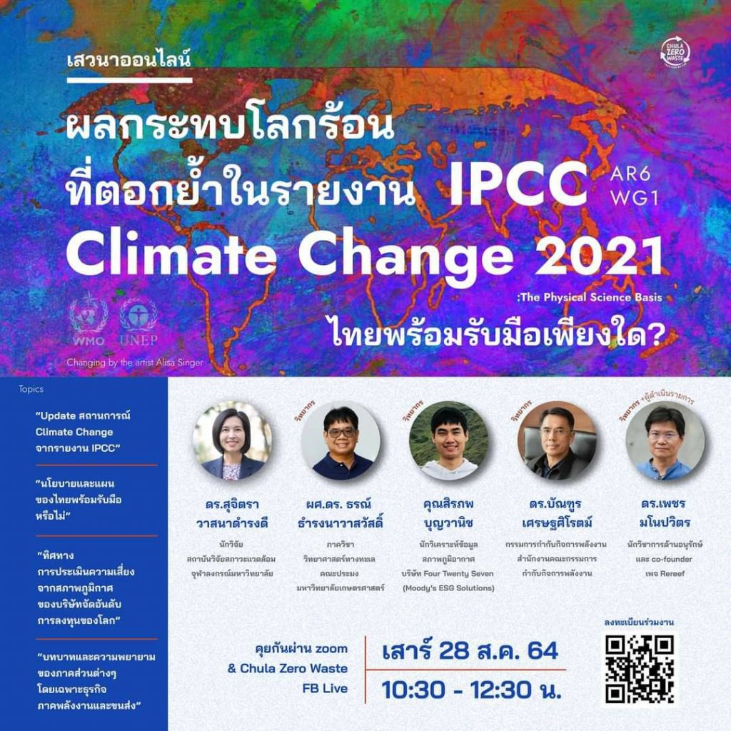 เสวนา "ผลกระทบของโลกร้อนที่ตอกย้ำในรายงาน IPCC 2021: ไทยพร้อมรับมือเพียงใด" – จุฬาลงกรณ์มหาวิทยาลัย