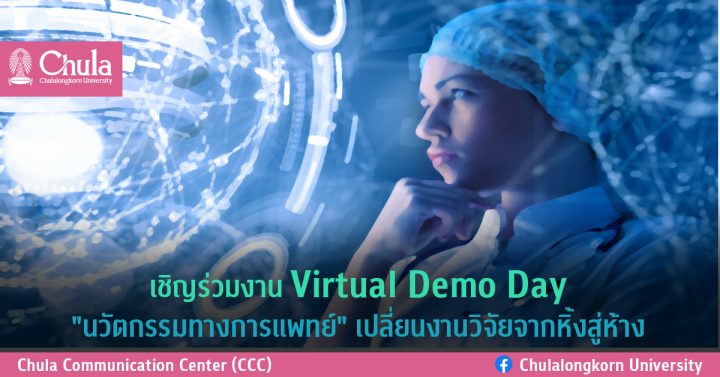 เชิญร่วมงาน Virtual Demo Day "นวัตกรรมทางการแพทย์" เปลี่ยนงานวิจัยจาก ...