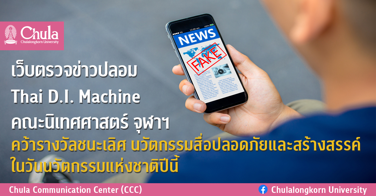 เว็บตรวจข่าวปลอม Thai D.I. Machine คณะนิเทศศาสตร์ จุฬาฯ คว้ารางวัลชนะ ...