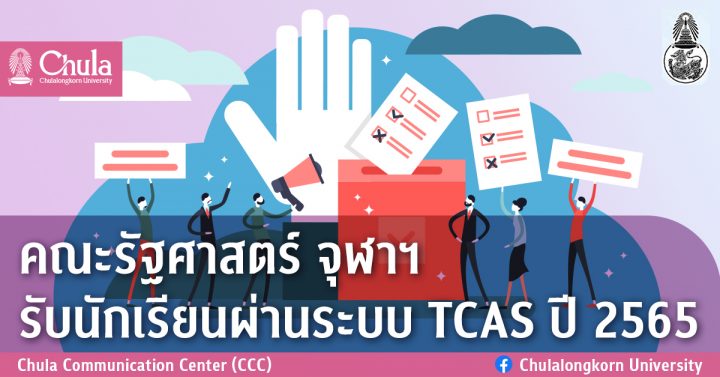 คณะรัฐศาสตร์ จุฬาฯ รับนักเรียนผ่านระบบ TCAS ปี 2565 – จุฬาลงกรณ์มหาวิทยาลัย