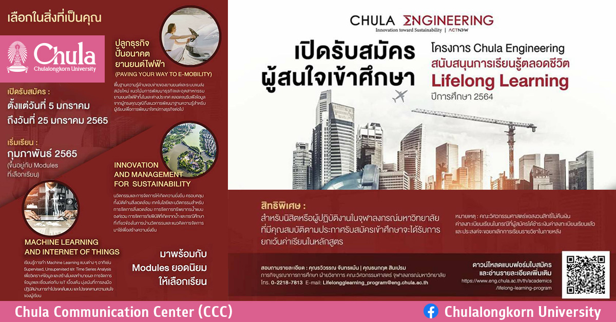 Chula Engineering สนับสนุนการเรียนรู้ตลอดชีวิต Lifelong Learning ปีการศึกษา 2564 – จุฬาลงกรณ์ ...