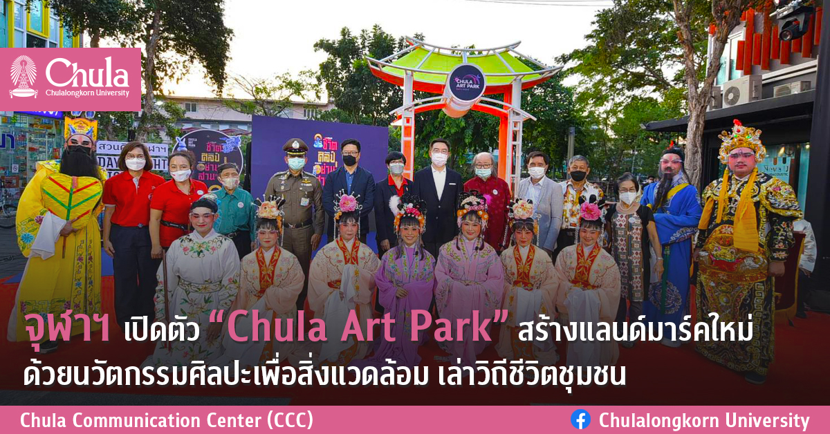 จุฬาฯ เปิดตัว “Chula Art Park” สร้างแลนด์มาร์คใหม่ ด้วยนวัตกรรมศิลปะ ...