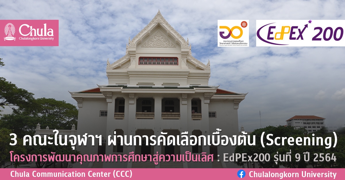 3 คณะในจุฬาฯ ผ่านการคัดเลือกเบื้องต้น (Screening) โครงการพัฒนาคุณภาพการศึกษาสู่ความเป็นเลิศ ...