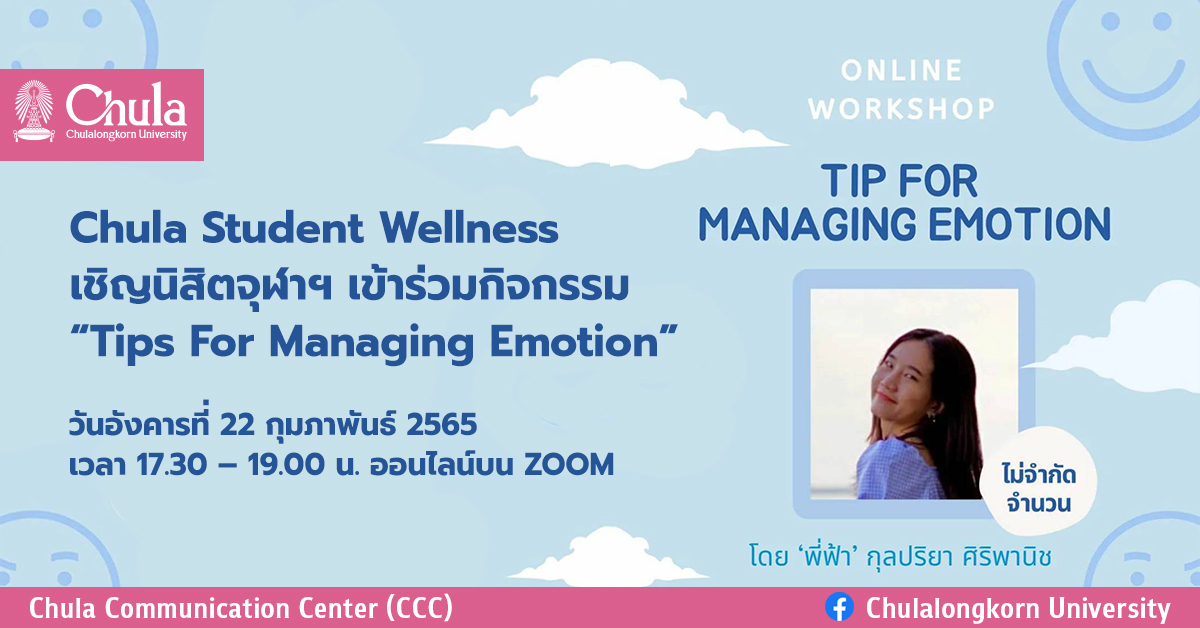 Chula Student Wellness เชิญนิสิตเข้าร่วมกิจกรรม Tips For Managing Emotion