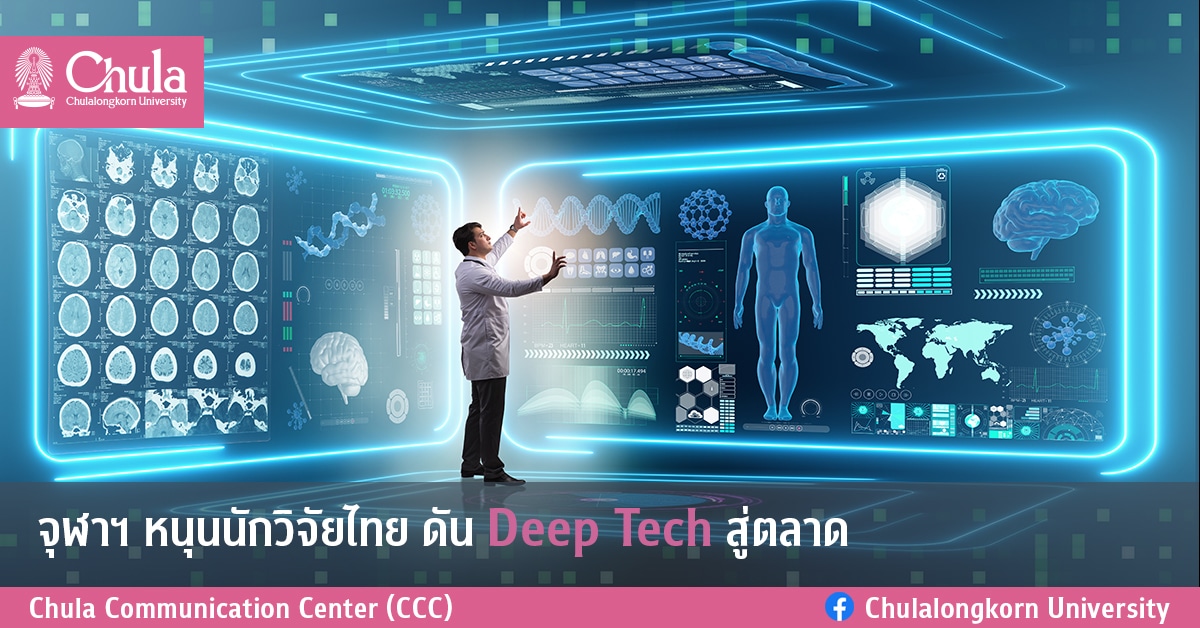 UTC จุฬาฯ ผลักดันงานวิจัย Deep Tech สู่ตลาดขับเคลื่อนเศรฐกิจไทย ...