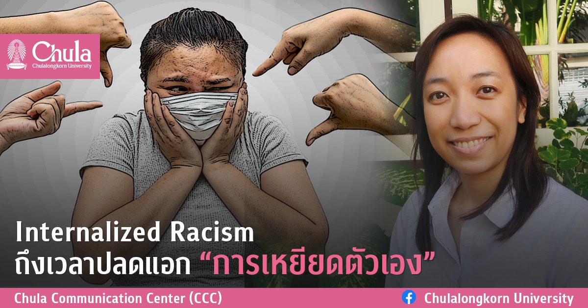 Internalized Racism ถึงเวลาปลดแอก “การเหยียดตัวเอง” – จุฬาลงกรณ์มหาวิทยาลัย