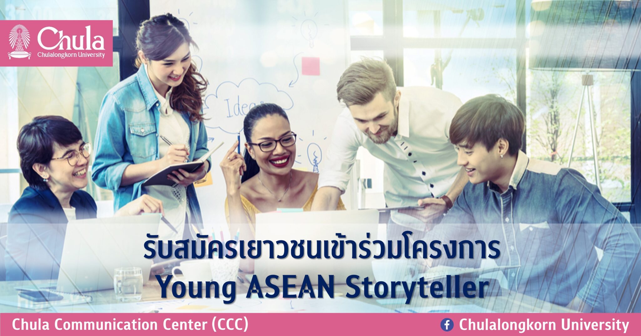 รับสมัครเยาวชนเข้าร่วมโครงการ Young ASEAN Storyteller – จุฬาลงกรณ์ ...