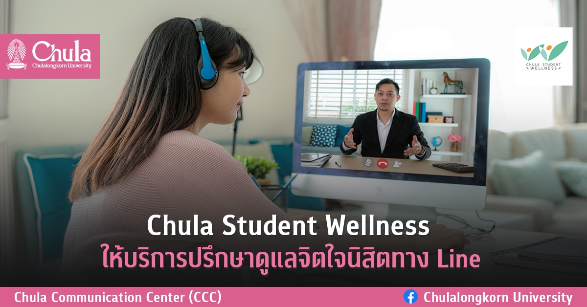 Chula Student Wellness บริการดูแลใจนิสิตทาง Line – จุฬาลงกรณ์มหาวิทยาลัย
