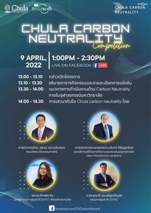 การแข่งขัน CHULA Carbon Neutrality Competition – จุฬาลงกรณ์มหาวิทยาลัย