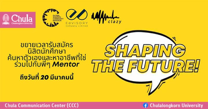 Shaping the Future ค้นหาตัวเองและหาอาชีพที่ใช่ – จุฬาลงกรณ์มหาวิทยาลัย