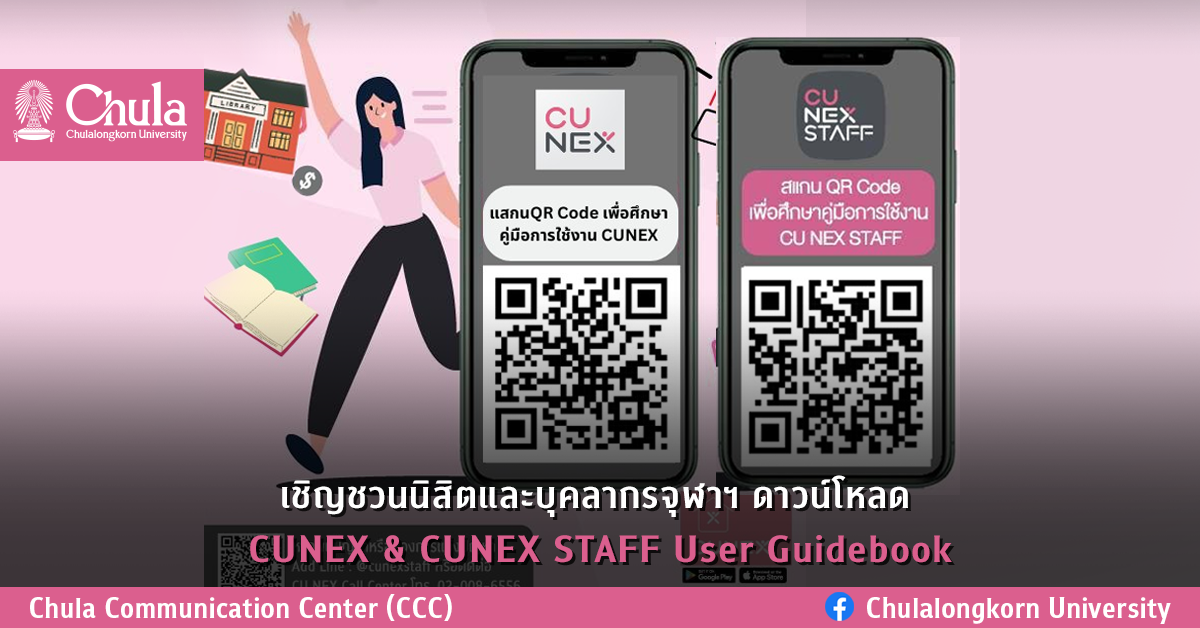 เชิญชวนนิสิตและบุคลากรจุฬาฯ ดาวน์โหลด CUNEX & CUNEX STAFF User Guidebook – จุฬาลงกรณ์มหาวิทยาลัย