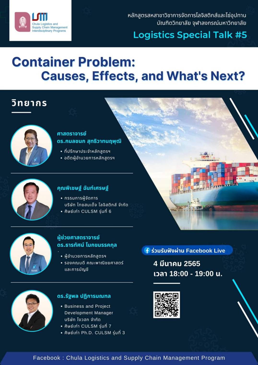 เชิญร่วมงานเสวนา Logistics Special Talk ครั้งที่ 5 “การขนส่งสินค้าด้วย ...