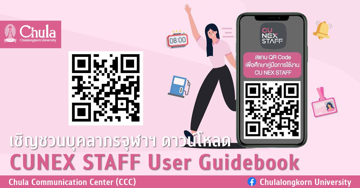 เชิญชวนบุคลากรจุฬาฯ ดาวน์โหลด CUNEX STAFF User Guidebook – จุฬาลงกรณ์ ...