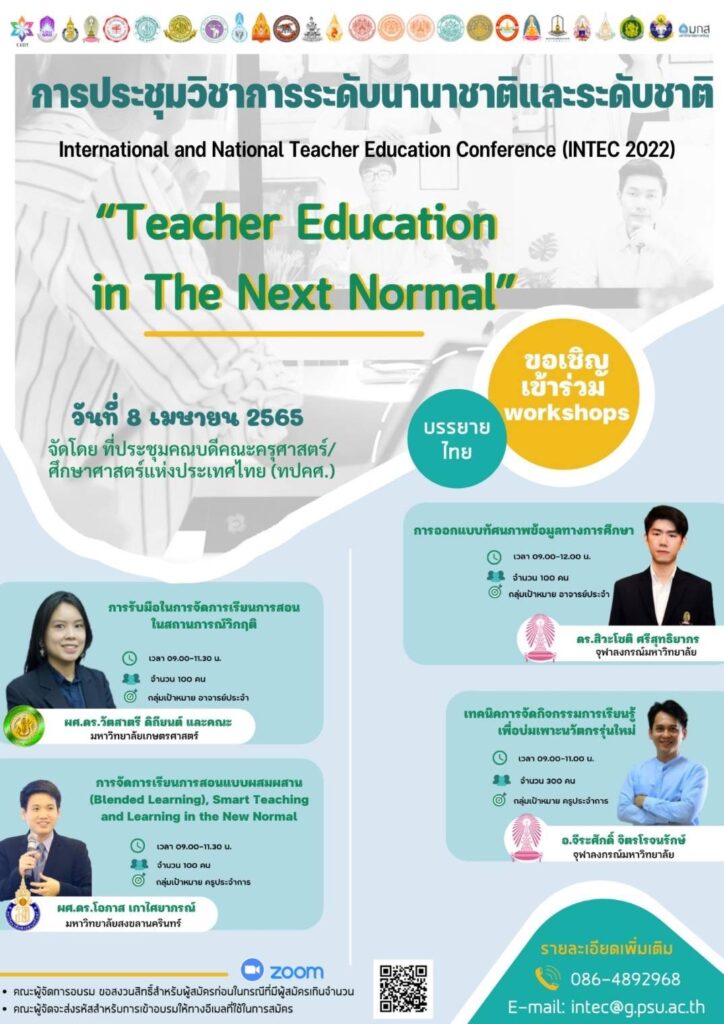 เชิญเข้าร่วมการประชุมวิชาการระดับชาติและนานาชาติด้านครุศึกษา (INTEC 2022) – จุฬาลงกรณ์มหาวิทยาลัย