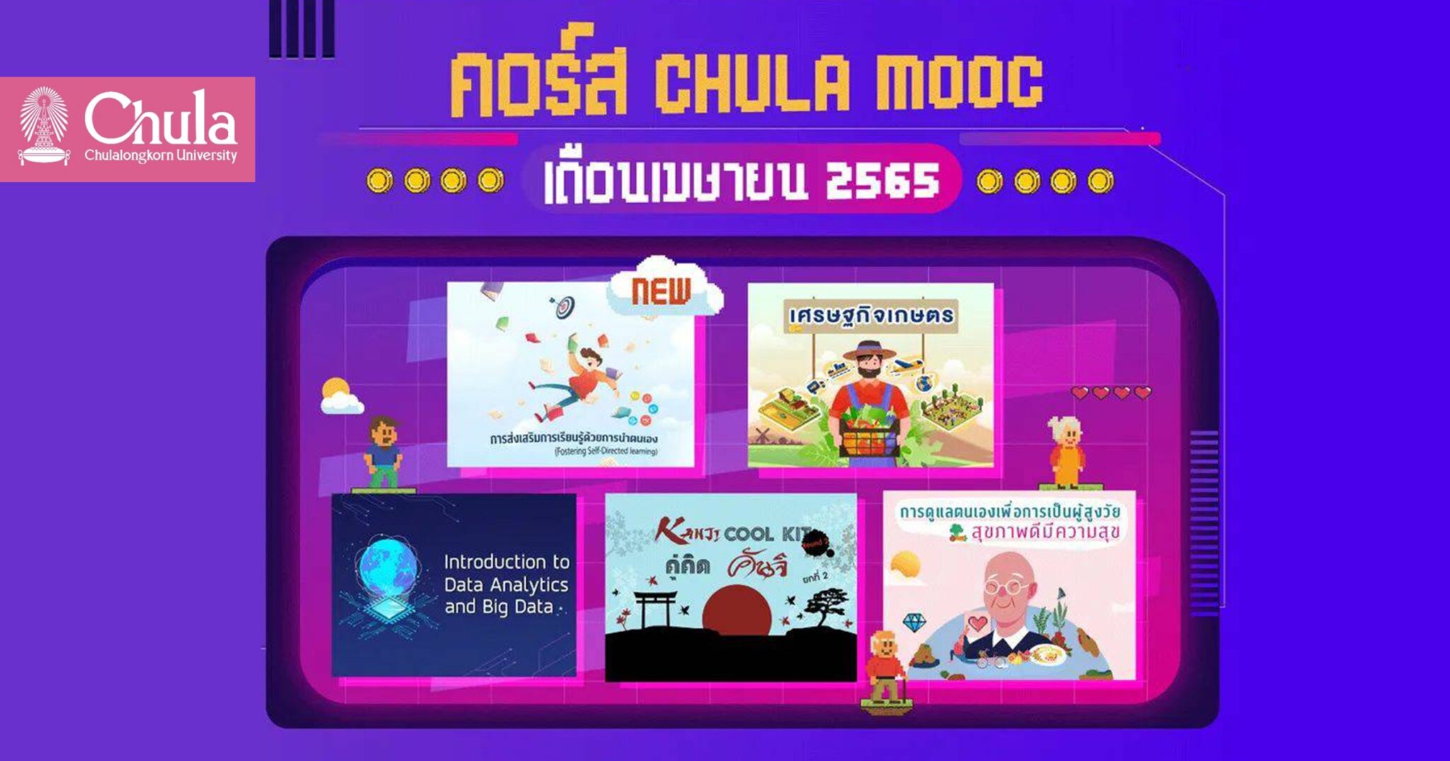 เรียนรู้หลากหลายวิชากับ CHULA MOOC คอร์สเรียนออนไลน์จากจุฬาฯ เดือนเมษายน 2565 – จุฬาลงกรณ์ ...