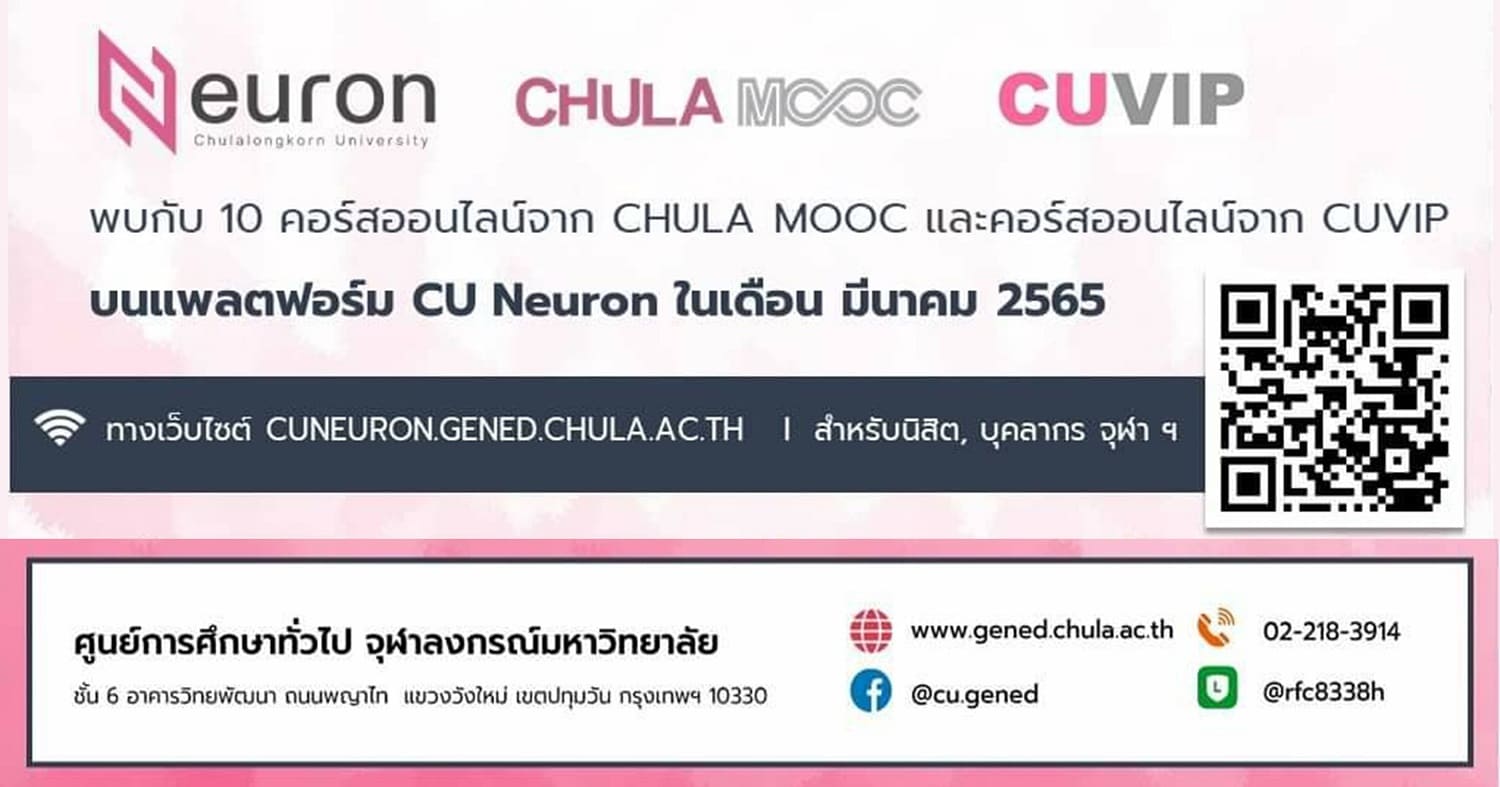 คอร์สเรียนออนไลน์จาก CHULA MOOC และ CU VIP เดือนมีนาคม ผ่านแพลตฟอร์ม CU Neuron – จุฬาลงกรณ์ ...