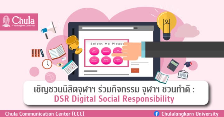 ขอเชิญนิสิตจุฬาฯ ร่วมกิจกรรม จุฬาฯ ชวนทำดี :DSR Digital Social Responsibility – จุฬาลงกรณ์ ...